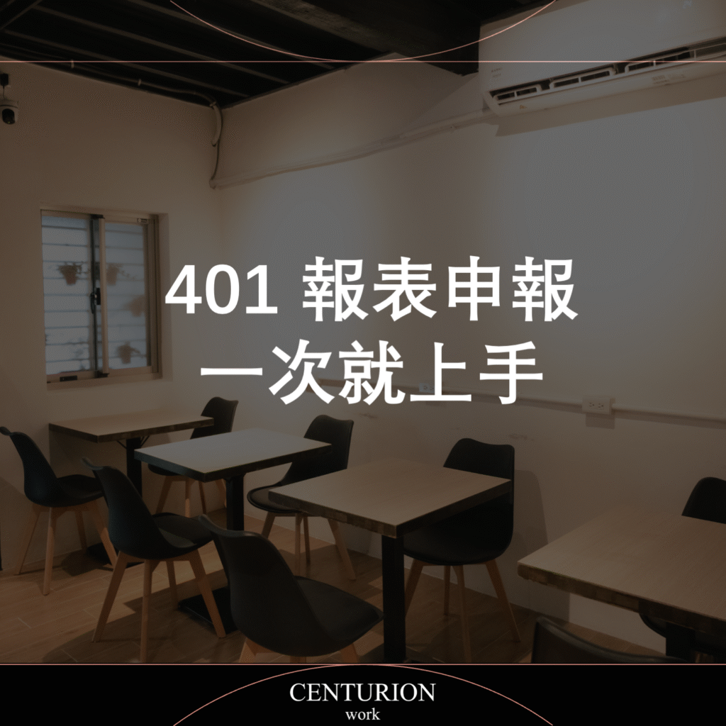 【401 報表申報一次就上手】責任編輯：鄭祤呈 / 執行編輯：江育勝 ‣ Centurion & Work 瑞誼商務中心