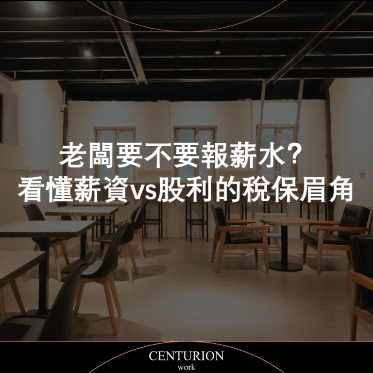 【401 報表申報一次就上手】責任編輯：鄭祤呈 / 執行編輯：江育勝 ‣ Centurion & Work 瑞誼商務中心